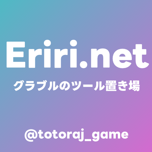 グラブルお役立ちツール | Eriri.net